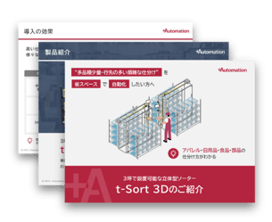 資料ダウンロード[ロボット_t-Sort 3D]